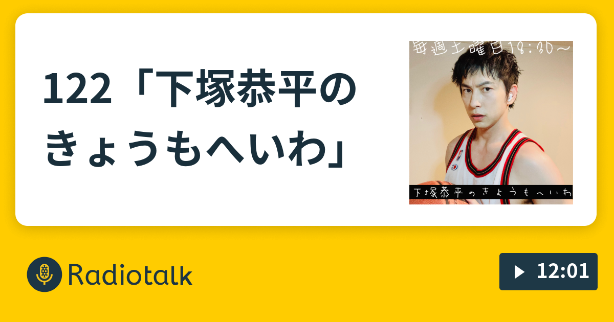 122「下塚恭平のきょうもへいわ」 - ビーコン･ラボな仲間たちで なラジオ - Radiotalk(ラジオトーク)