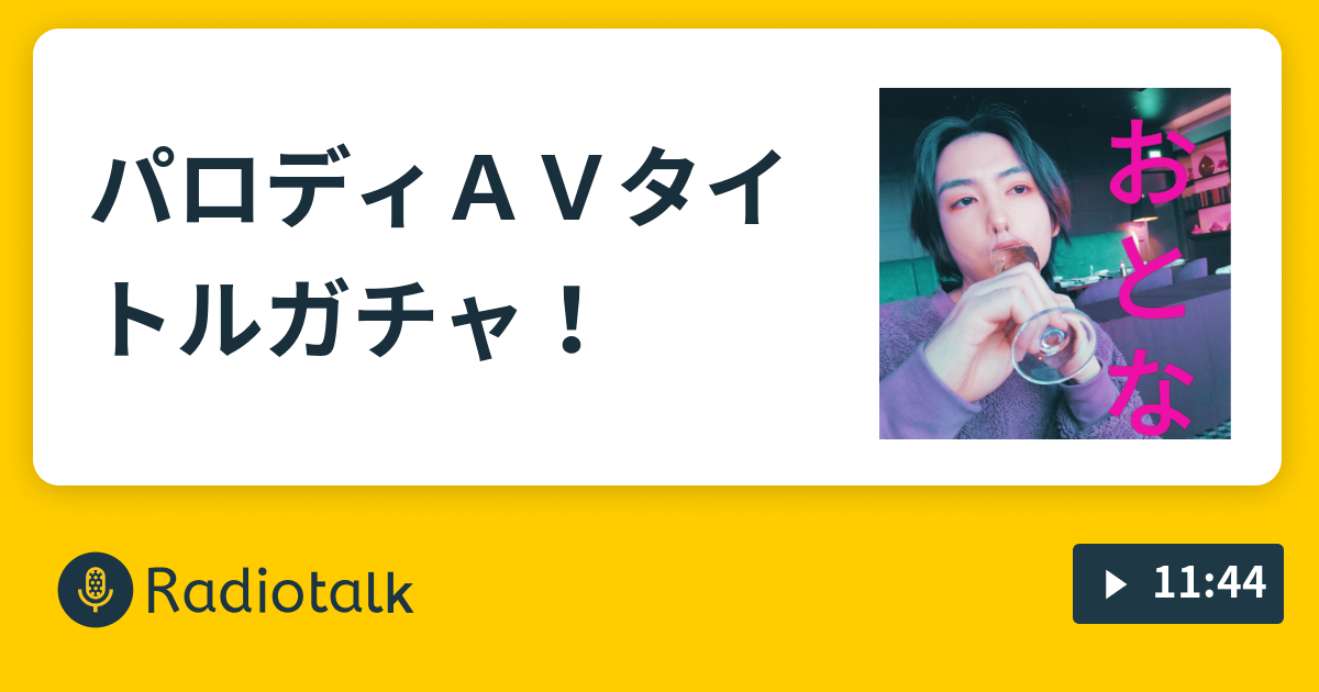 パロディAVタイトルガチャ！💋 - 新井家のきしめんトーク！ - Radiotalk(ラジオトーク)