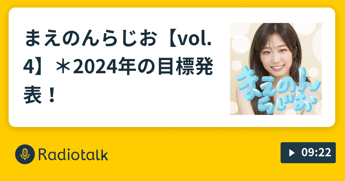 まえのんらじお【vol.4】＊2024年の目標発表！ - まえのんらじお - Radiotalk(ラジオトーク)