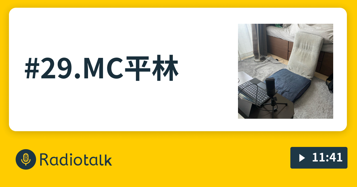 #29.MC平林 - 樋口平林の『角部屋ラジオ』 - Radiotalk(ラジオトーク)