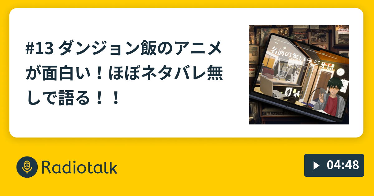 #13 ダンジョン飯のアニメが面白い！ほぼネタバレ無しで語る！！ - 名前の無いラジオ局 - Radiotalk(ラジオトーク)