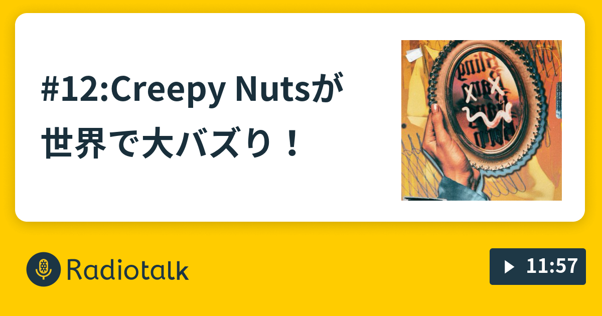 #12:Creepy Nutsが世界で大バズり！ - 飲み会でなくていいドリンクバーで話したい - Radiotalk(ラジオトーク)