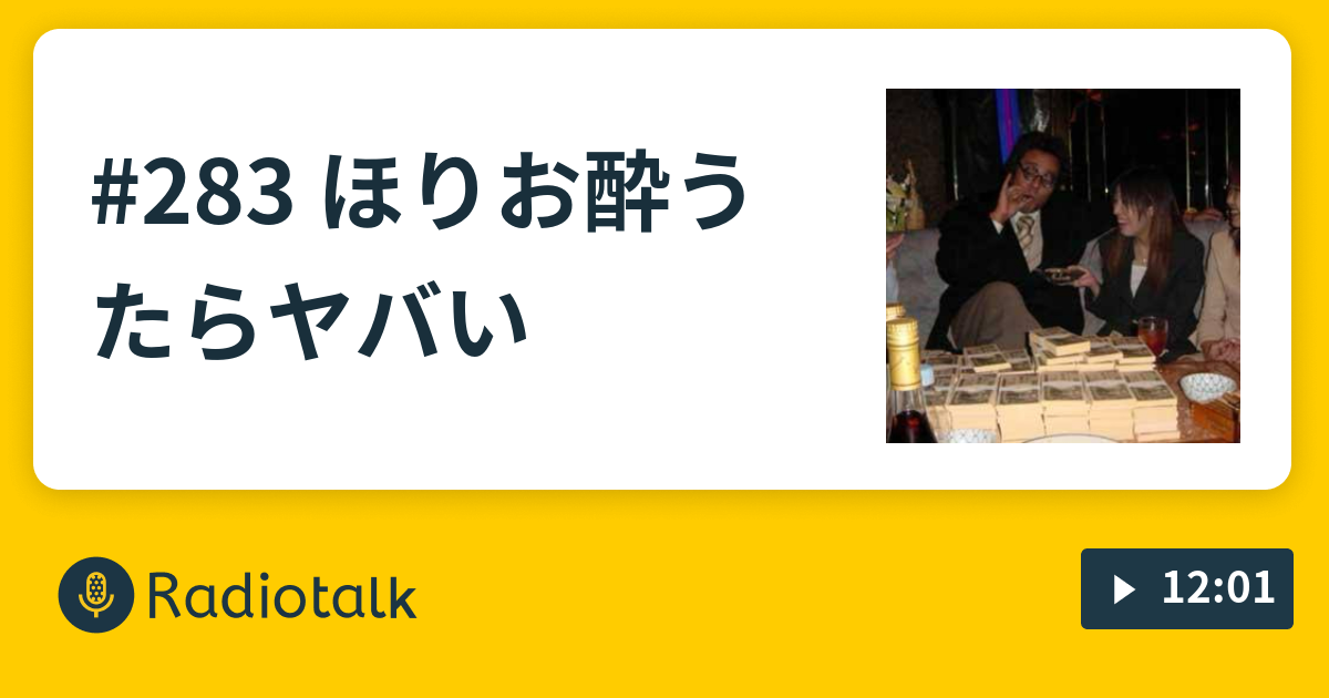 #283 ほりお酔うたらヤバい - しゅんすけラジオ - Radiotalk(ラジオトーク)