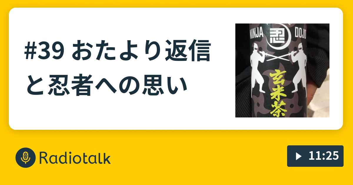 #39 おたより返信と忍者への思い - ぶどうのgdgdラジオ～ぐだラジ～ - Radiotalk(ラジオトーク)