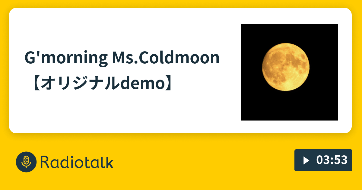 G'morning Ms.Coldmoon【オリジナルdemo】 - ウタドリ弾き語りカフェ[憩]🎸📚☕️ - Radiotalk(ラジオトーク)