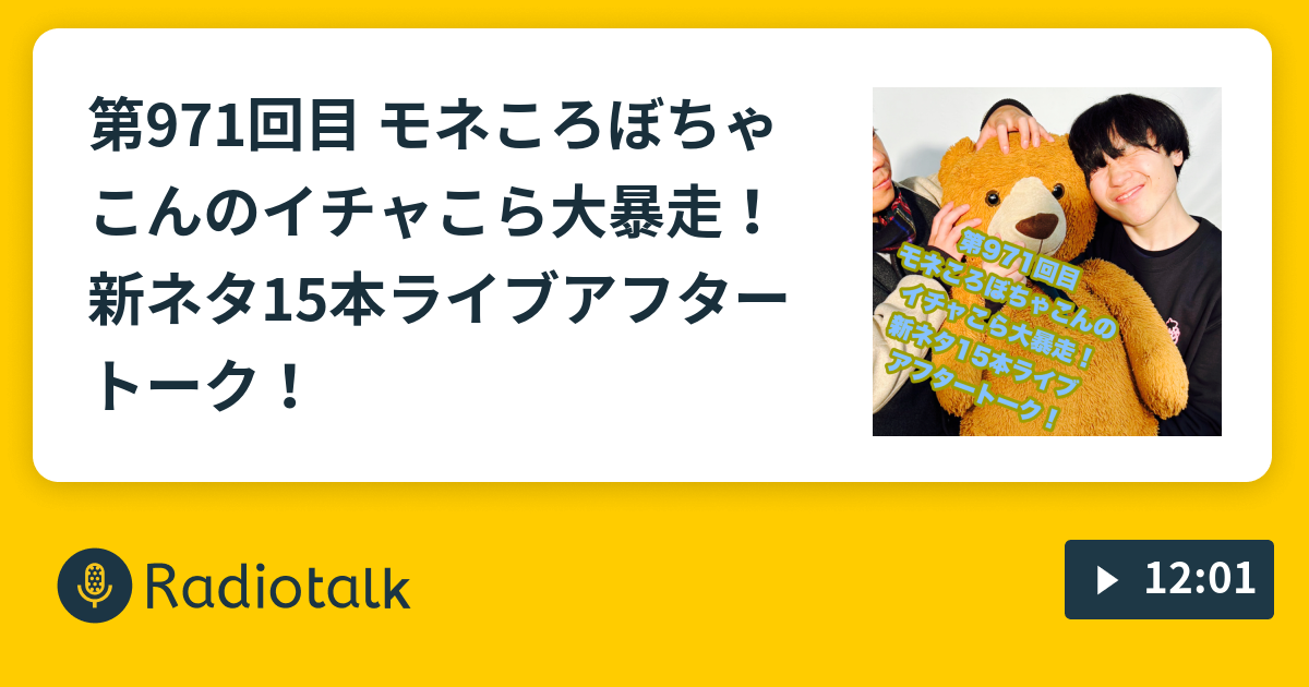 第971回目 モネころぼちゃこんのイチャこら大暴走！新ネタ15本ライブアフタートーク！ - 黒子タクシー 太陽ト月ノ閑話 - Radiotalk(ラジオトーク)
