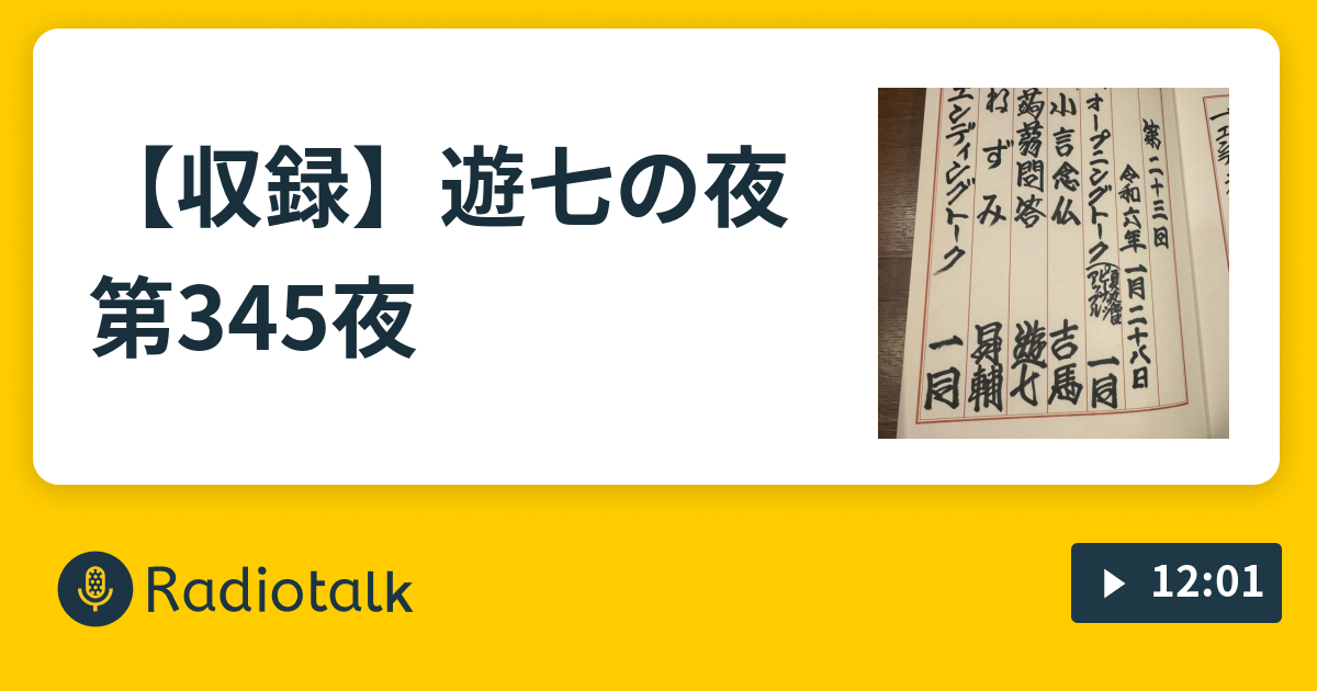 【収録】遊七の夜 第345夜 - 遊七の夜 - Radiotalk(ラジオトーク)
