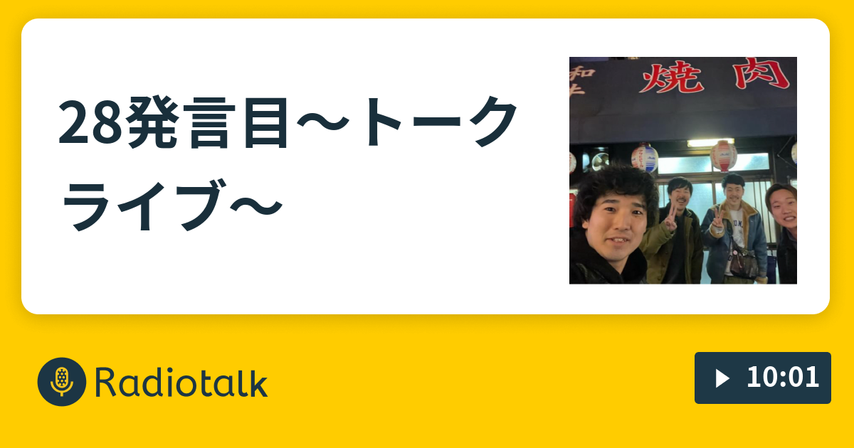 28発言目〜トークライブ〜 - 吉田たち ゆうへいの言舌 - Radiotalk(ラジオトーク)