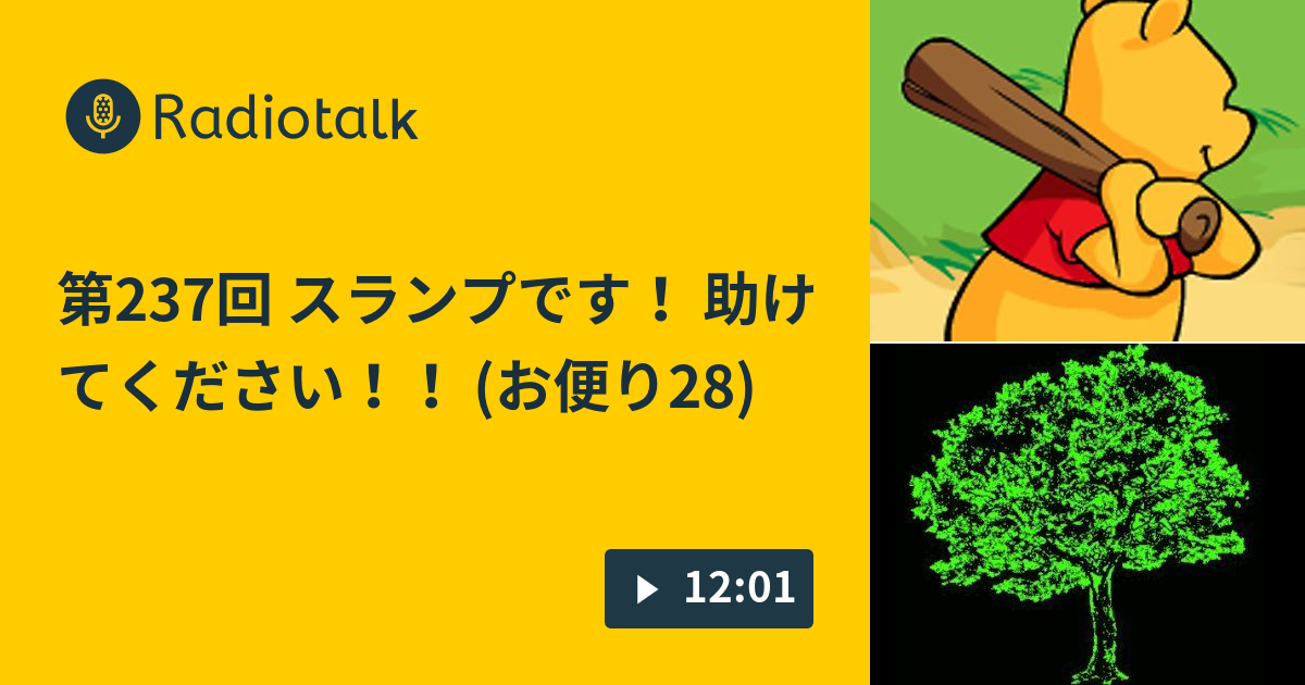 第237回 スランプです！ 助けてください！！ (お便り28) - 脳髄筋肉と木曜屋のはよねろラジオ - Radiotalk(ラジオトーク)