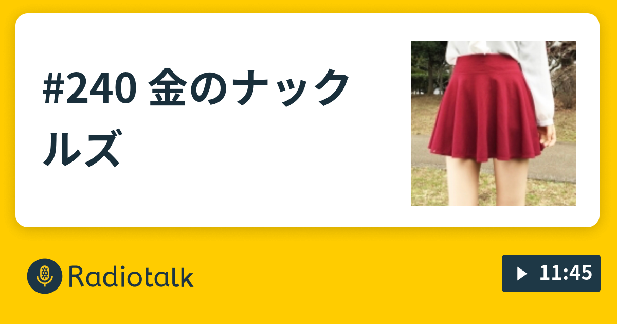 #240 金のナックルズ② - KOEDAME - Radiotalk(ラジオトーク)