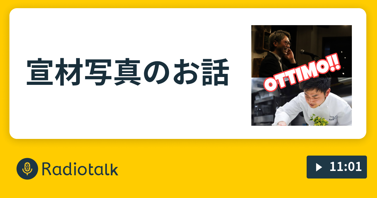 宣材写真のお話 - OTTIMO!! - Radiotalk(ラジオトーク)