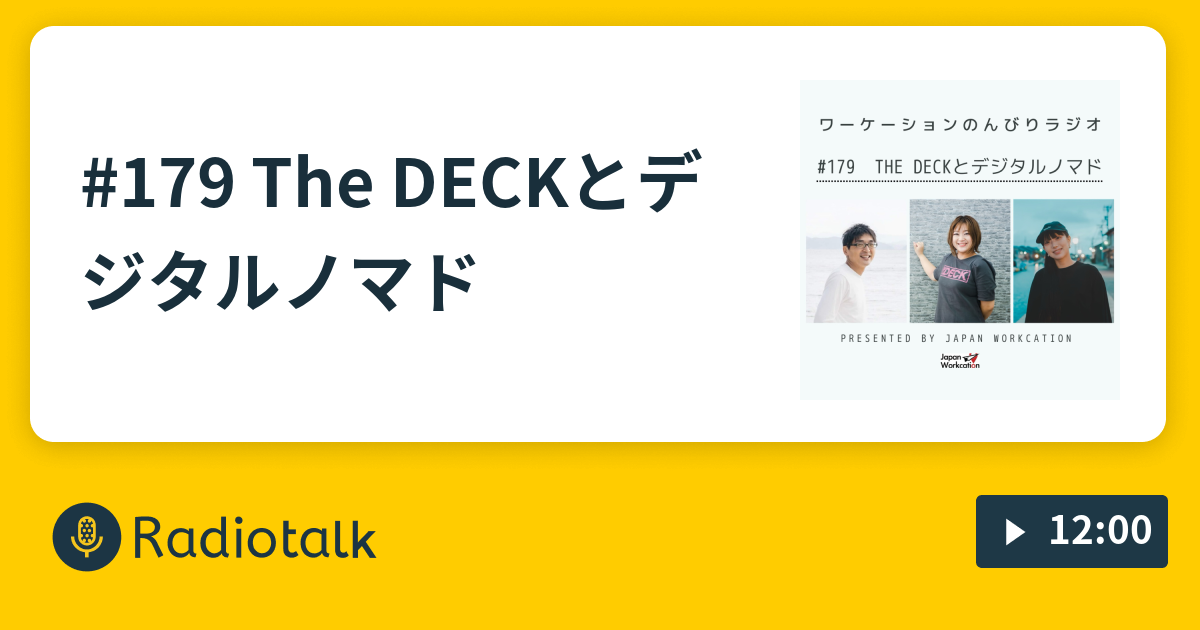 #179 The DECKとデジタルノマド - ワーケーションのんびりラジオ🛩🚄🚗 - Radiotalk(ラジオトーク)