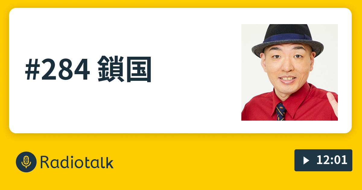 #284 鎖国 - しゅんすけラジオ - Radiotalk(ラジオトーク)