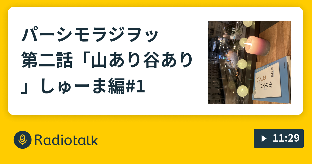 パーシモラジヲッ 第二話「山あり谷あり」しゅーま編#1 - パーシモラジヲッ - Radiotalk(ラジオトーク)