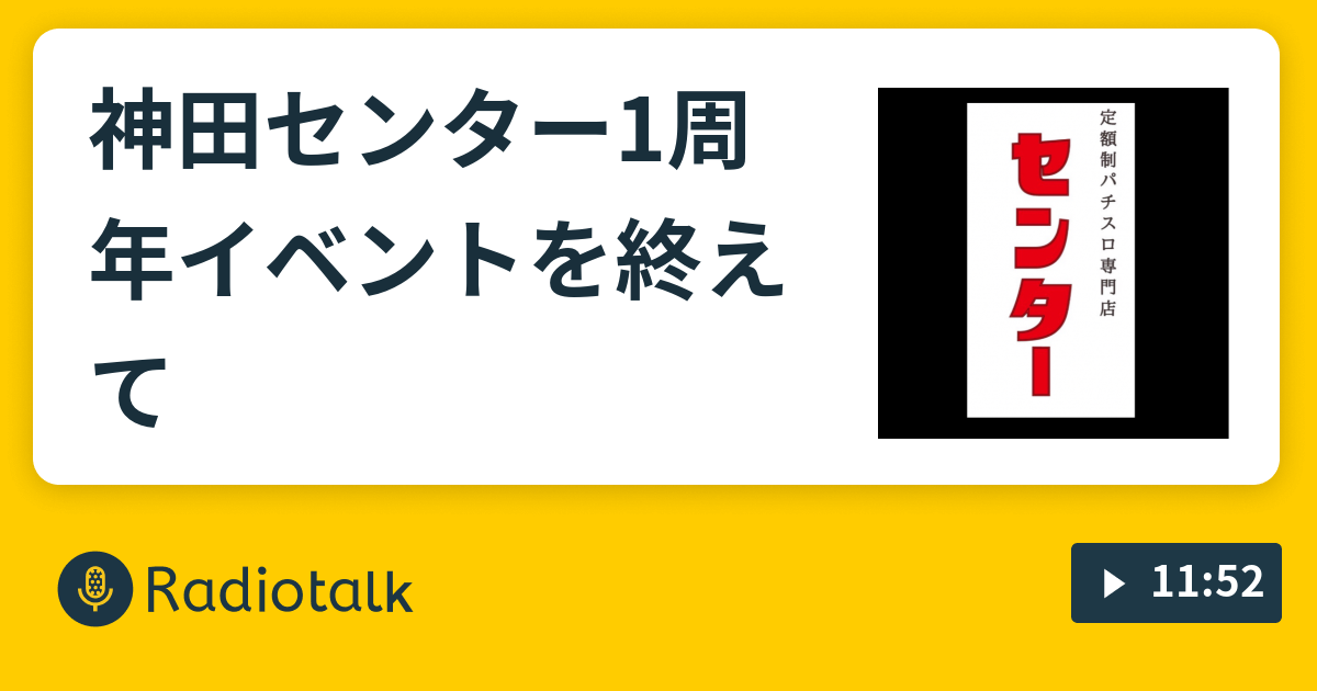 神田センター1周年イベントを終えて - ゲームセンタータンポポ~ラジオタンポポ - Radiotalk(ラジオトーク)