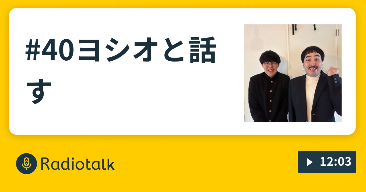 #40ヨシオと話す - ペカク日記 - Radiotalk(ラジオトーク)