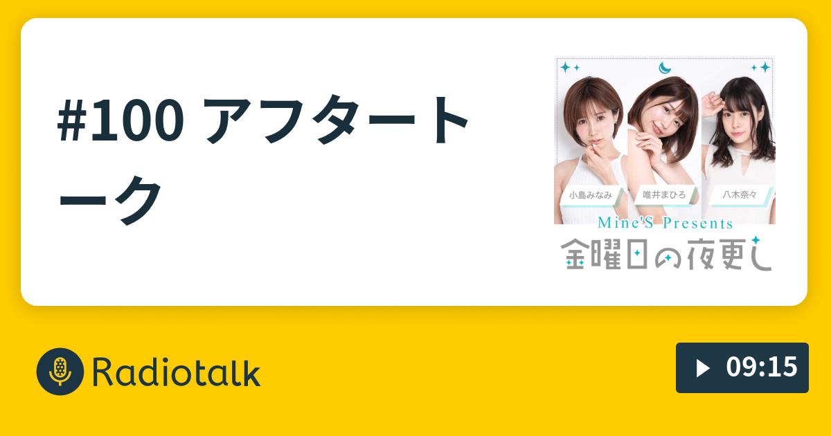 #100 アフタートーク - Mine'S Presents金曜日の夜更し - Radiotalk(ラジオトーク)
