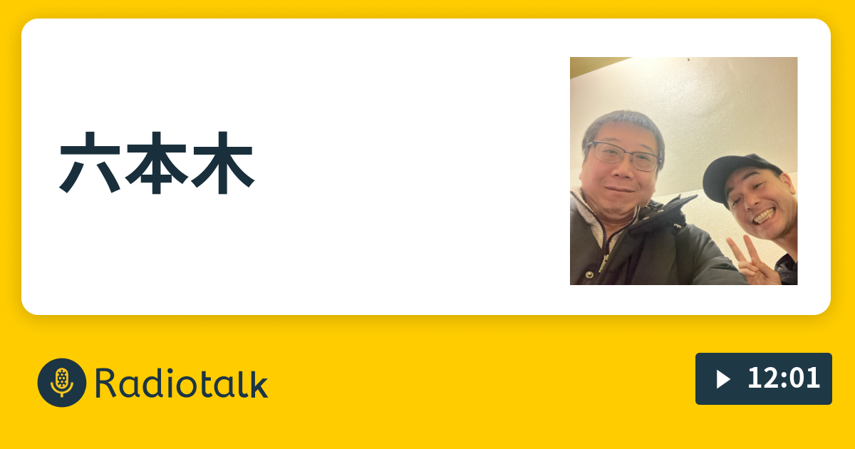 六本木 - A太郎、柳雀の熱血暇つぶしトーク - Radiotalk(ラジオトーク)