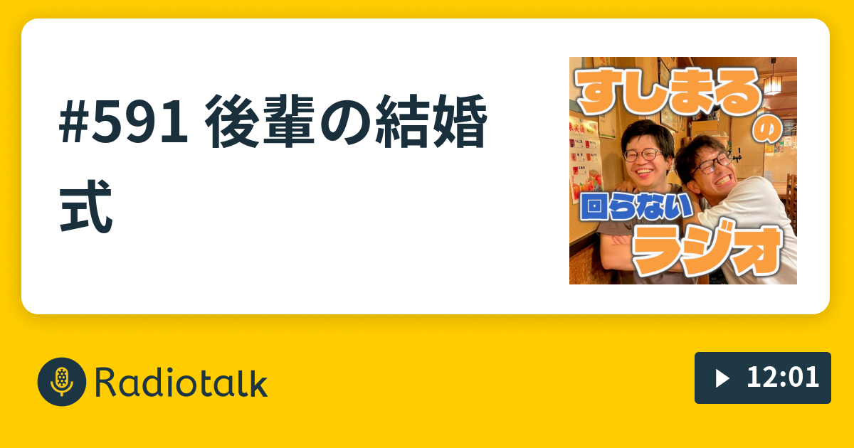 #591 後輩の結婚式💍 - すしまるの回らないラジオ - Radiotalk(ラジオトーク)