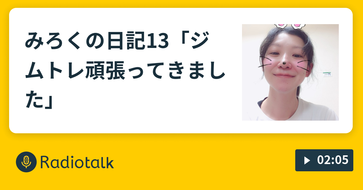 みろくの日記13「ジムトレ頑張ってきました」 - みろくの日記 - Radiotalk(ラジオトーク)