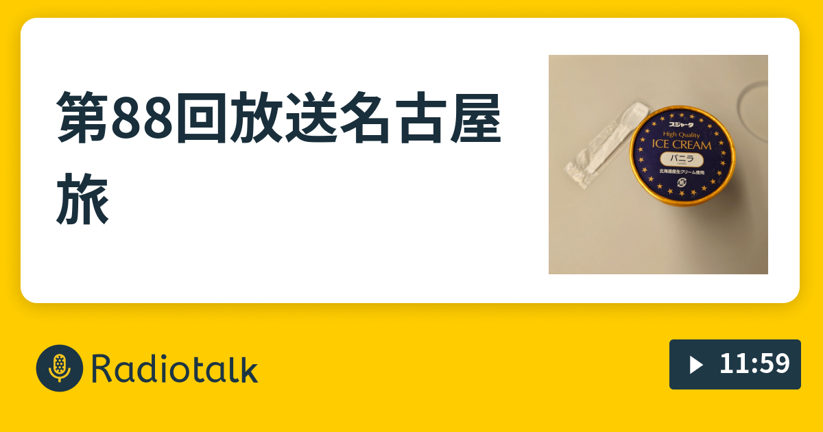第88回放送名古屋旅① - 全部ゼロの0時になりましたら - Radiotalk(ラジオトーク)