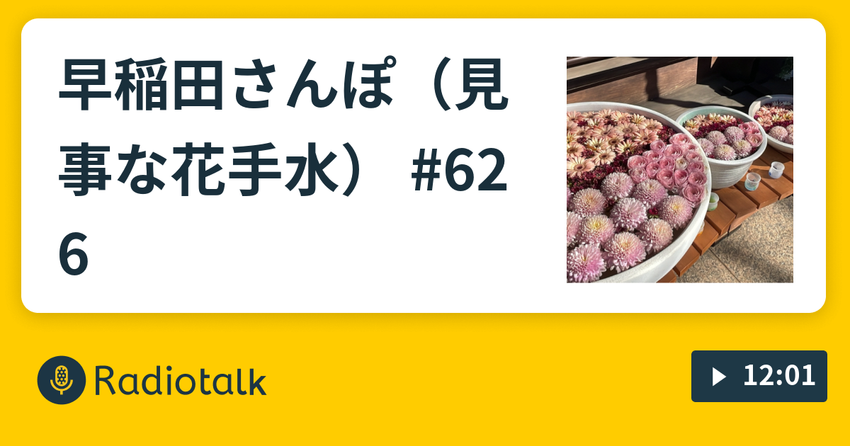 早稲田さんぽ（見事な花手水） #626 - ami amour 21 ☆ シャンソン歌手あみのまったりトーク - Radiotalk(ラジオトーク)