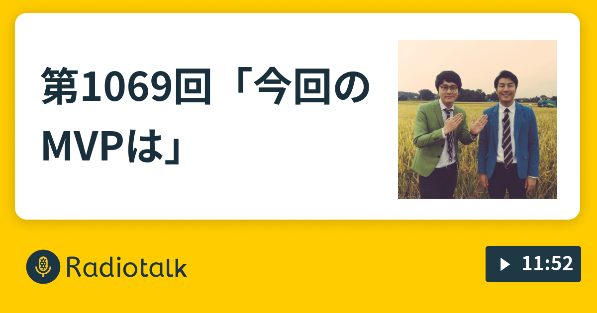第1069回「今回のMVPは」 - ぐりんぴーすの「まるごとバナナ」 - Radiotalk(ラジオトーク)