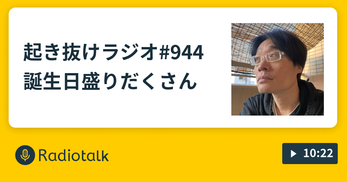 起き抜けラジオ#944 誕生日盛りだくさん - 起き抜けラジオ - Radiotalk(ラジオトーク)