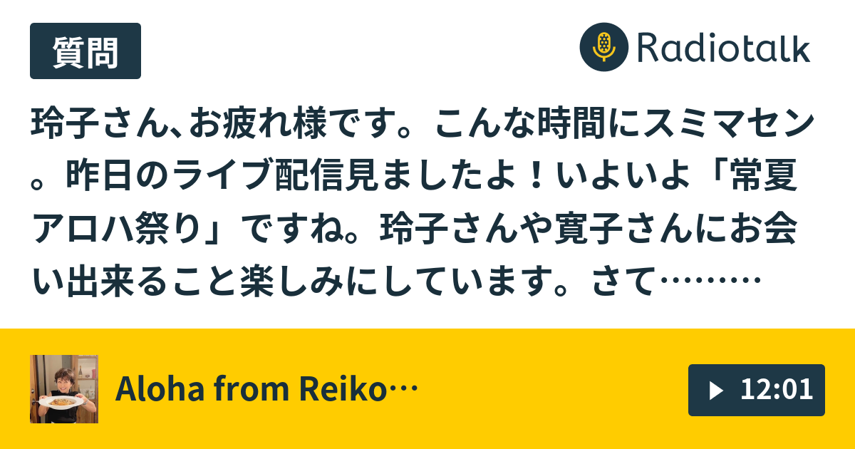#483 充実日本帰国 ️マハロン - Aloha from Reiko T.Rogers ハワイ独り言公開ラジオトーク - Radiotalk(ラジオトーク)