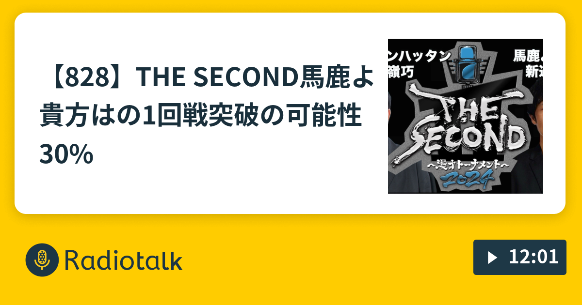 828】THE SECOND馬鹿よ貴方はの1回戦突破の可能性30% - 新道竜巳のごみラジオ - Radiotalk(ラジオトーク)