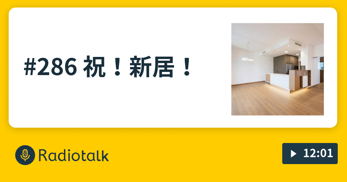 #286 祝！新居！ - しゅんすけラジオ - Radiotalk(ラジオトーク)