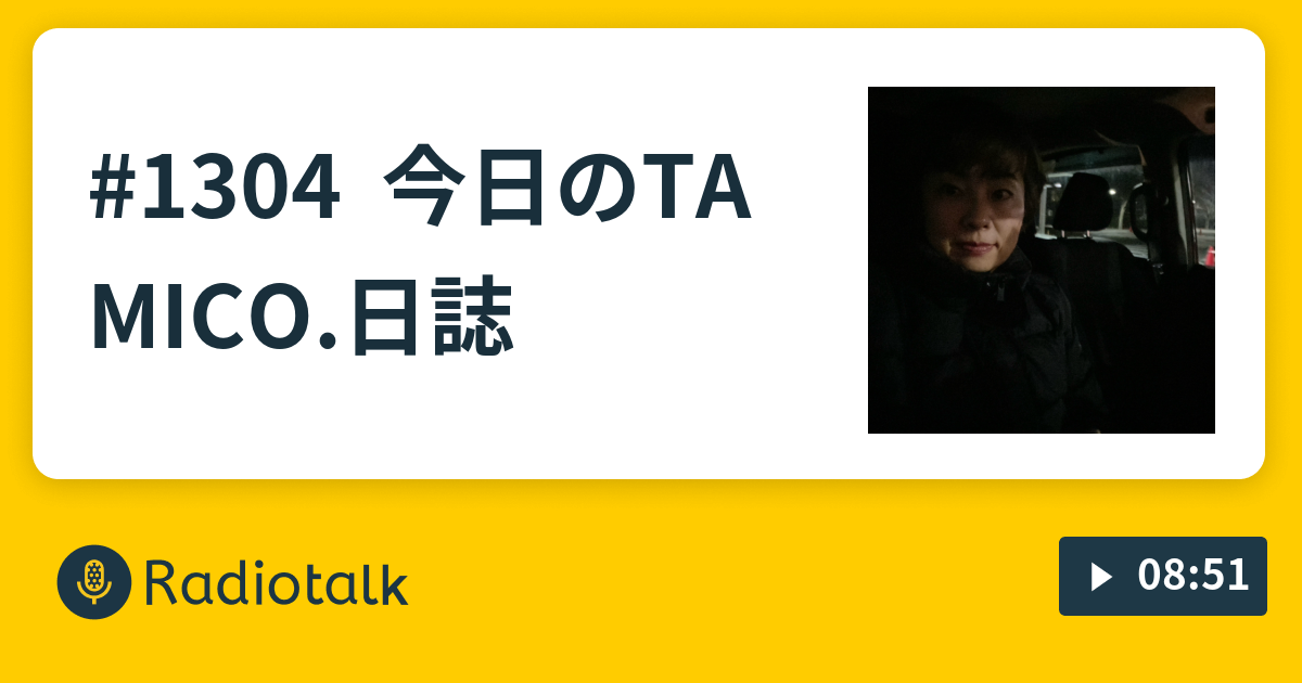 #1304 今日のTAMICO.日誌 - 直感パラダイス！ - Radiotalk(ラジオトーク)