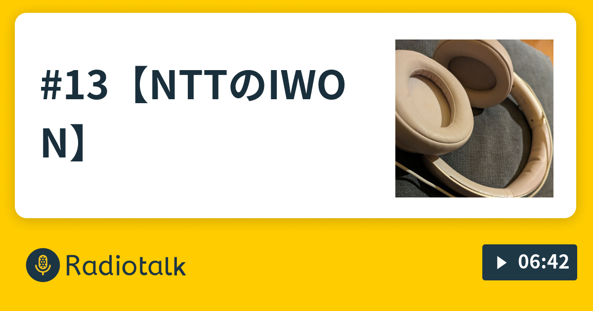 #13【NTTのIWON】 - 配信者のホンネ - Radiotalk(ラジオトーク)