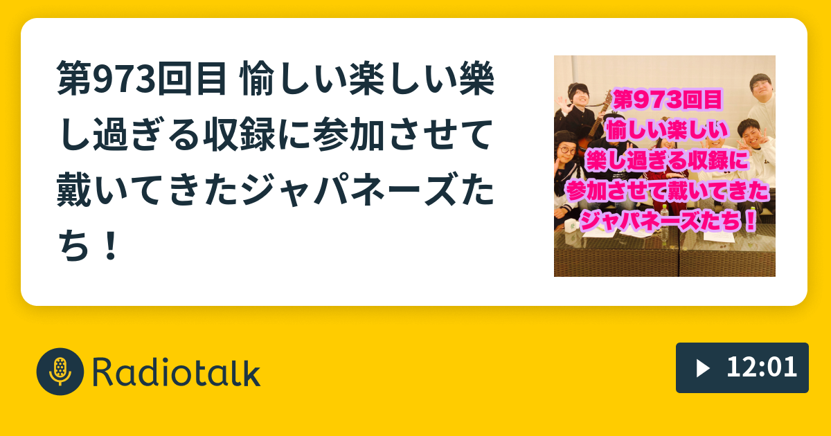 第973回目 愉しい楽しい樂し過ぎる収録に参加させて戴いてきたジャパネーズたち！ - 黒子タクシー 太陽ト月ノ閑話 - Radiotalk(ラジオトーク)