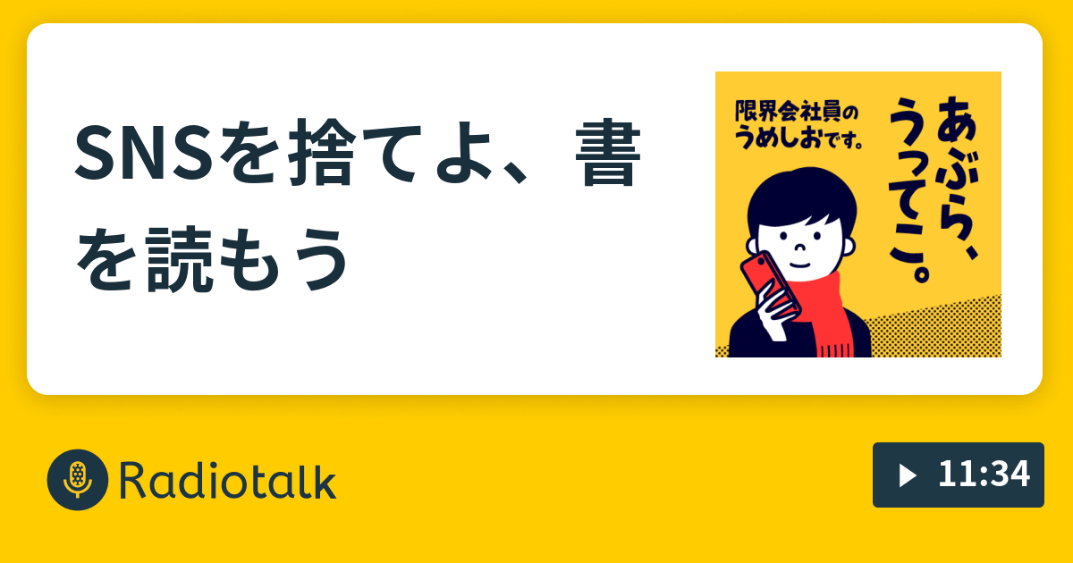 SNSを捨てよ、書を読もう - あぶらうってこ - Radiotalk(ラジオトーク)
