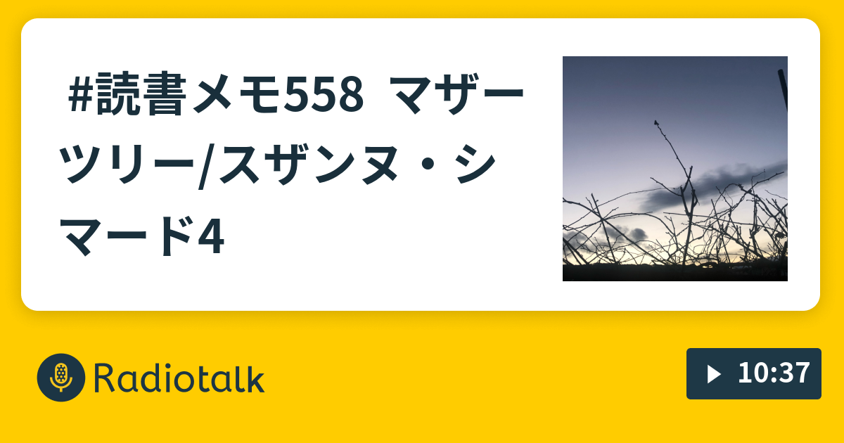 #読書メモ558 マザーツリー/スザンヌ・シマード4 - いぐちもえのradio@読書メモ - Radiotalk(ラジオトーク)