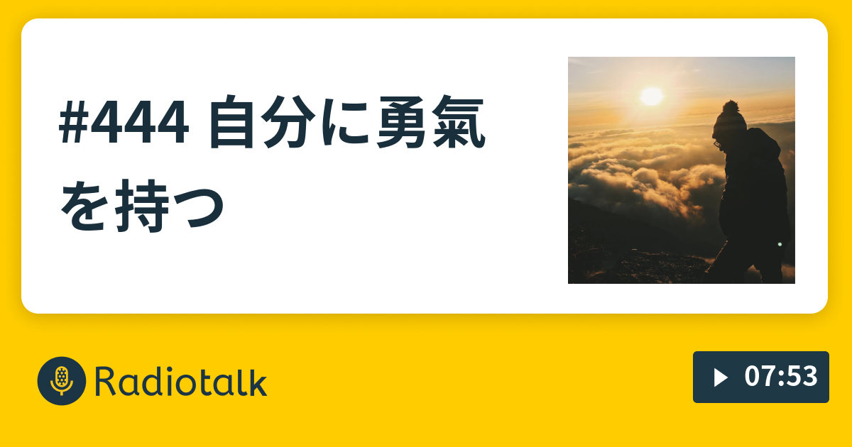 #444 自分に勇氣を持つ - 武道っていいよね！Radio🥋 - Radiotalk(ラジオトーク)