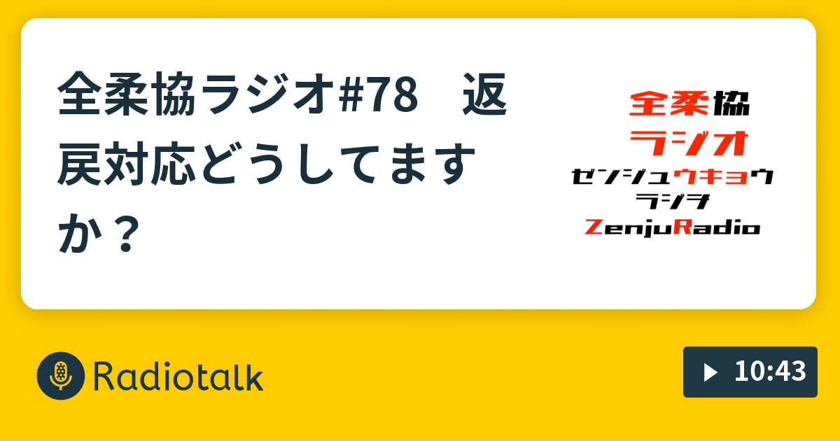 全柔協ラジオ#78 返戻対応どうしてますか？ - 全柔協ラジオ - Radiotalk(ラジオトーク)