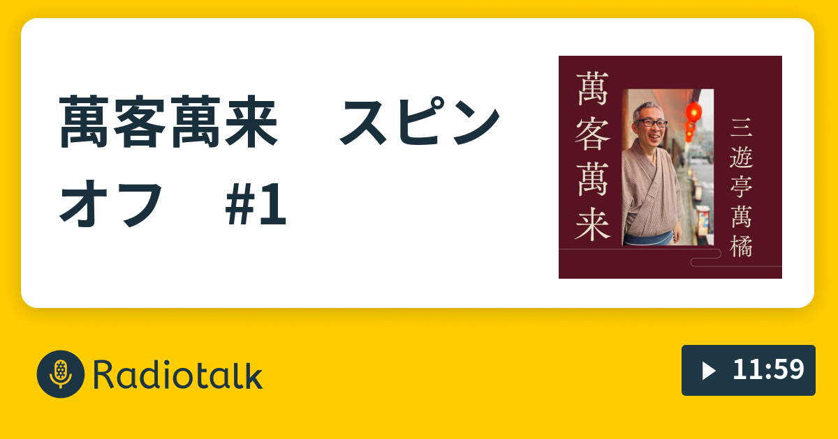 萬客萬来 スピンオフ #1 - 三遊亭萬橘の萬客萬来 - Radiotalk(ラジオトーク)