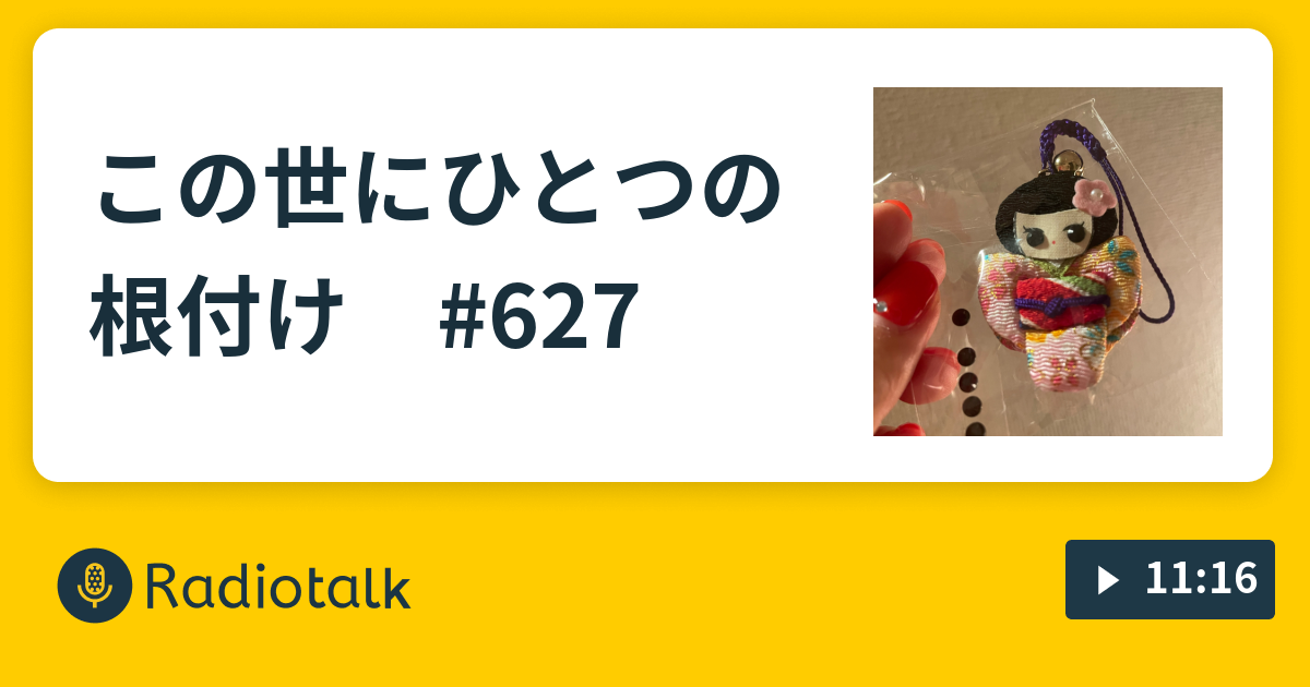 この世にひとつの根付け #627 - ami amour 21 ☆ シャンソン歌手あみのまったりトーク - Radiotalk(ラジオトーク)
