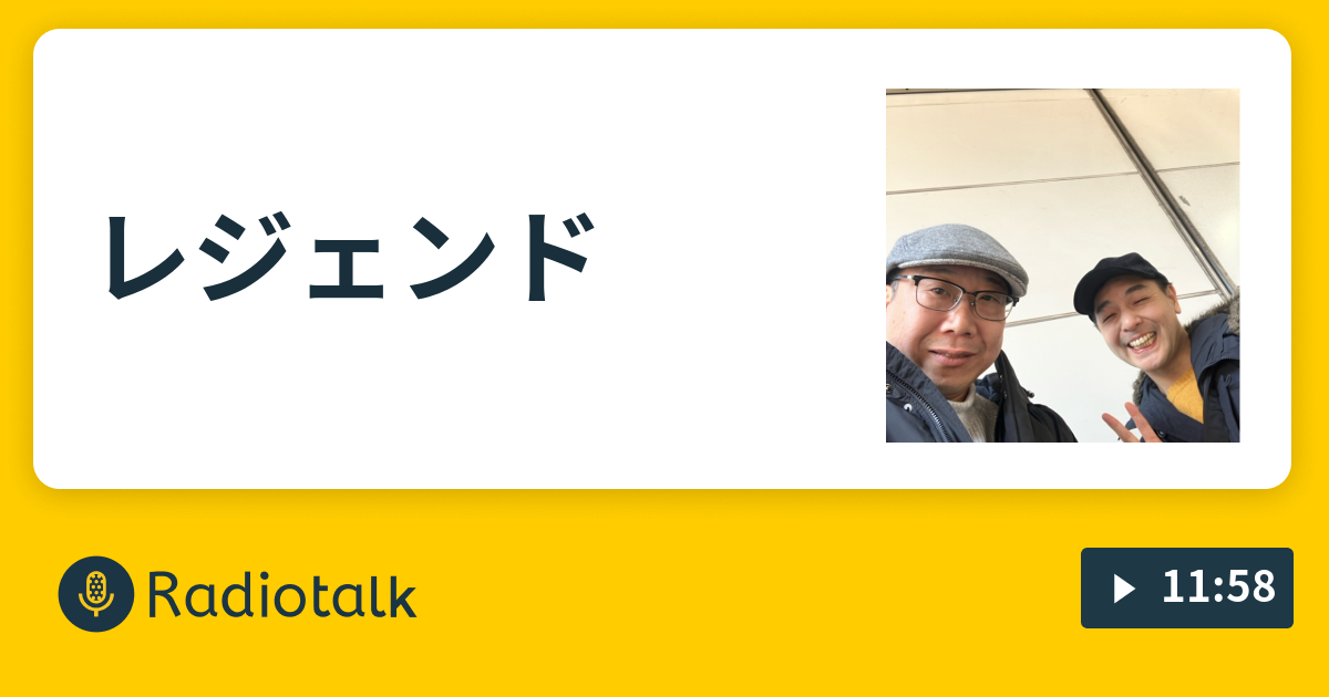 レジェンド - A太郎、柳雀の熱血暇つぶしトーク - Radiotalk(ラジオトーク)
