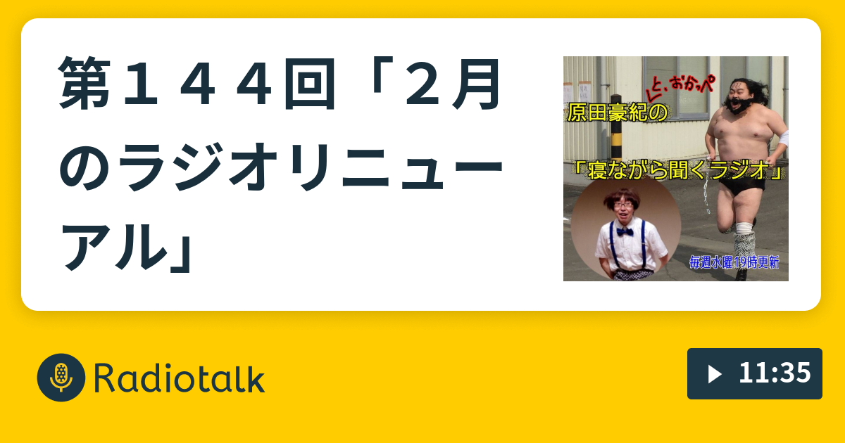 第144回「2月のラジオリニューアル」 - 寝ながら聞くラジオ - Radiotalk(ラジオトーク)
