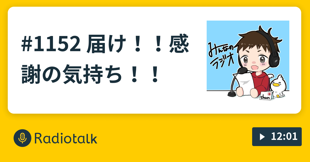#1152 届け！！感謝の気持ち！！ - みんなのラジオ - Radiotalk(ラジオトーク)