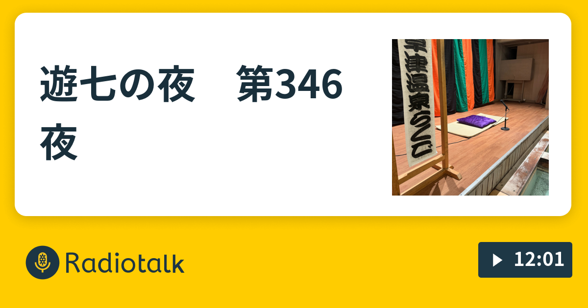 遊七の夜 第346夜 - 遊七の夜 - Radiotalk(ラジオトーク)