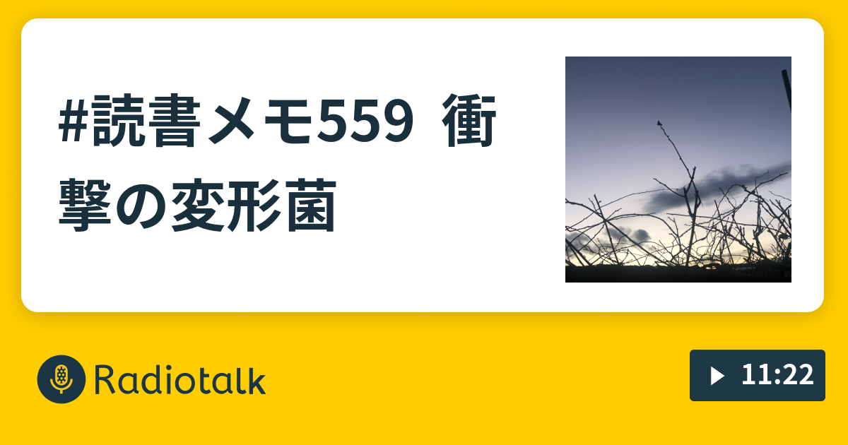#読書メモ559 衝撃の変形菌 - いぐちもえのradio@読書メモ - Radiotalk(ラジオトーク)
