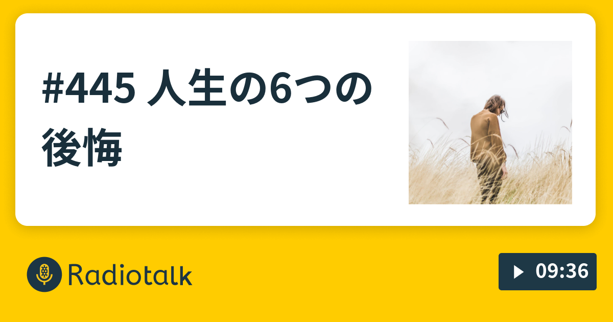 #445 人生の6つの後悔 - 武道っていいよね！🥋 - Radiotalk(ラジオトーク)