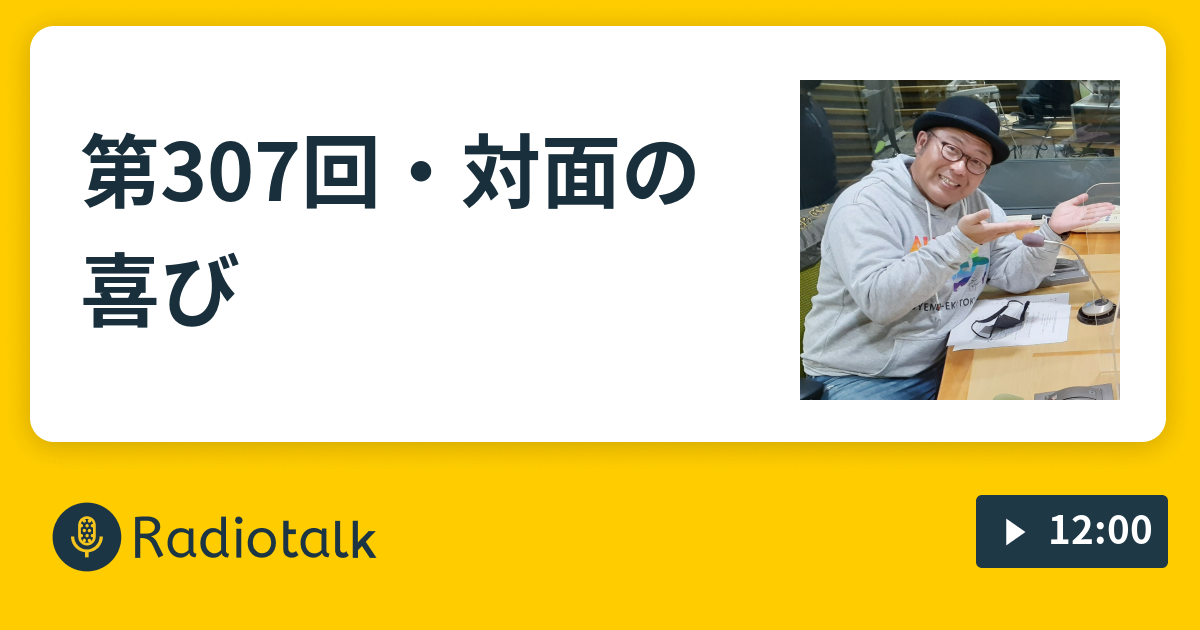 第307回・対面の喜び - 木曽さんちゅうの『木曽日記NEXT』の番組 - Radiotalk(ラジオトーク)