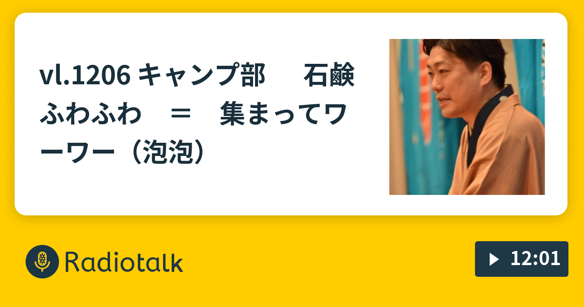 vl.1206 キャンプ部 ️ 石鹸ふわふわ ＝ 集まってワーワー（泡泡） - 笑福亭希光の世界ニュースで毎日謎かけ！ - Radiotalk(ラジオトーク)