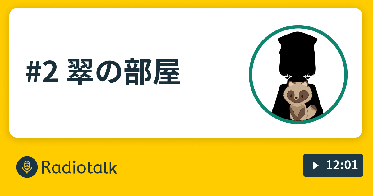 #2 翠の部屋 - 翠の部屋 - Radiotalk(ラジオトーク)