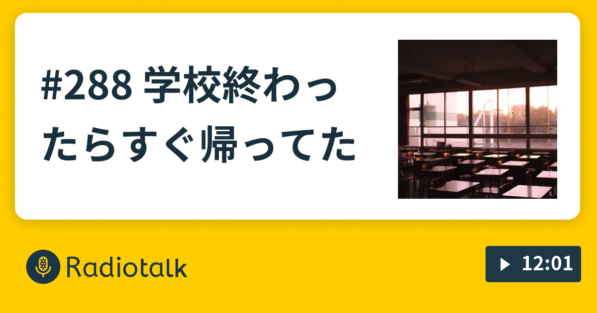 #288 学校終わったらすぐ帰ってた - しゅんすけラジオ - Radiotalk(ラジオトーク)